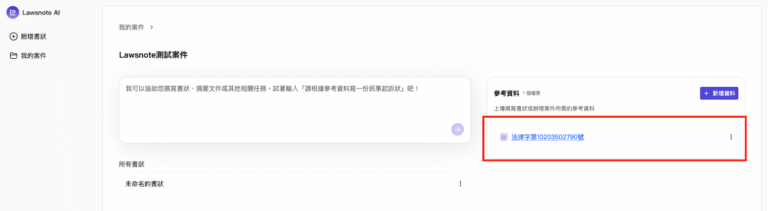 Lawsnote AI 新功能，幫律師寫書狀 - Lawsnote 部落格