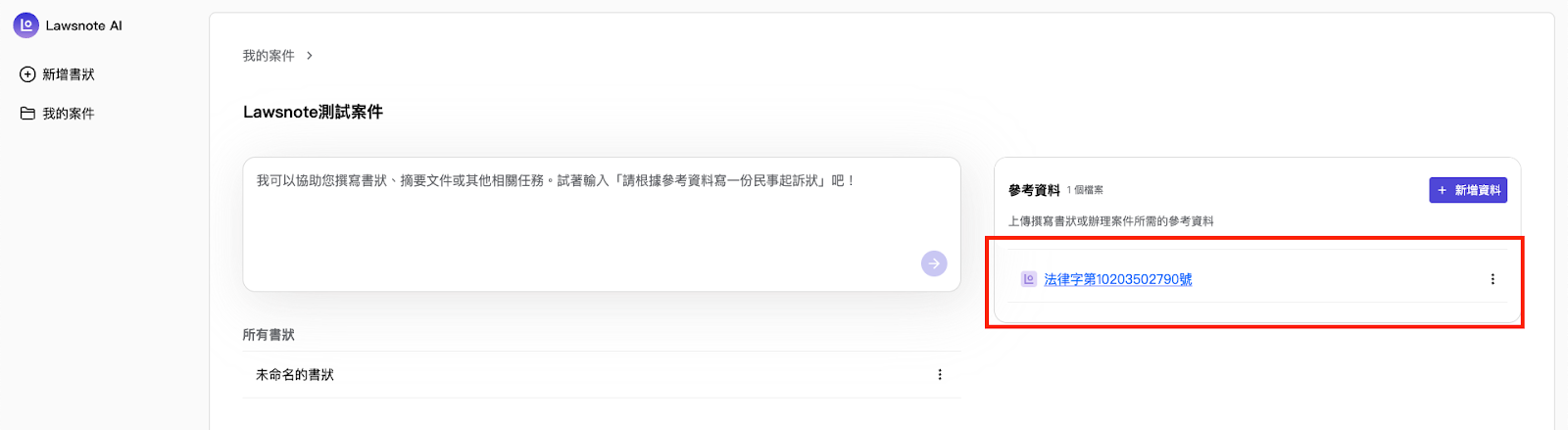 Lawsnote AI 新功能，幫律師寫書狀 - Lawsnote 部落格