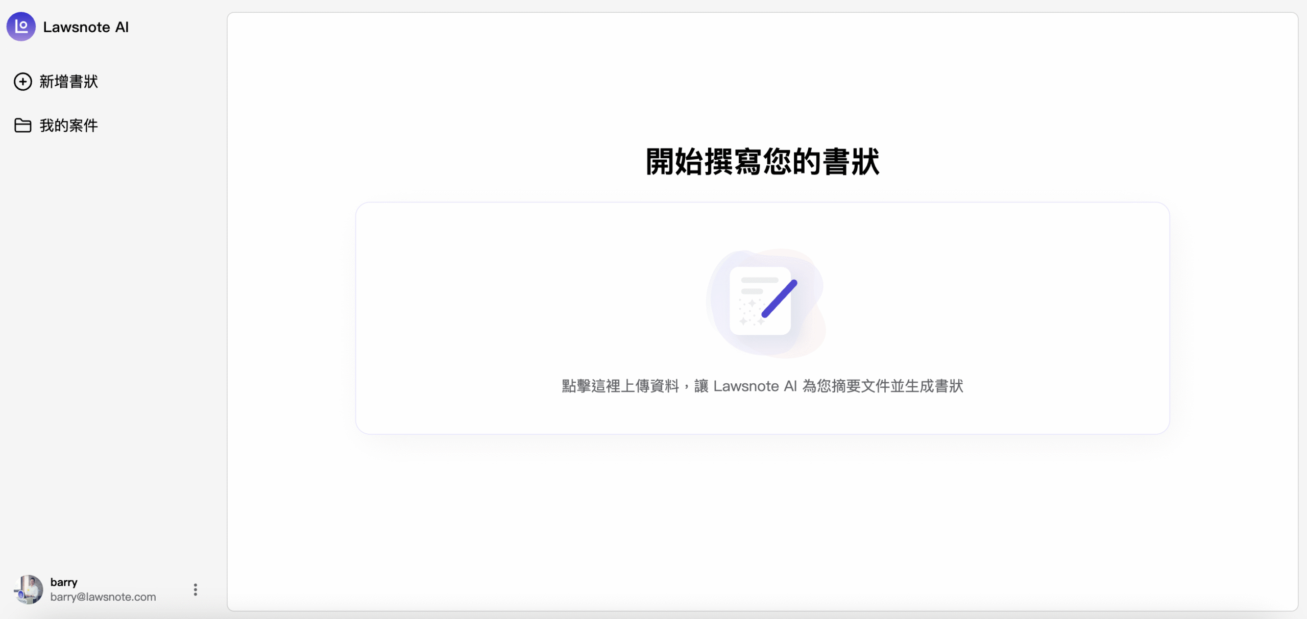 Lawsnote AI 新功能，幫律師寫書狀 - Lawsnote 部落格